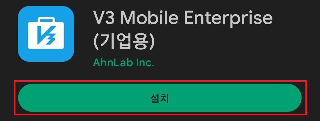 V3 Mobile Enterprise는 어떻게 설치하나요? – ASK