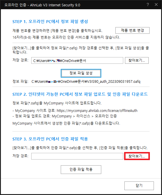 [V3] 오프라인 환경에서 V3 설치 후 제품 인증 방법 – ASK