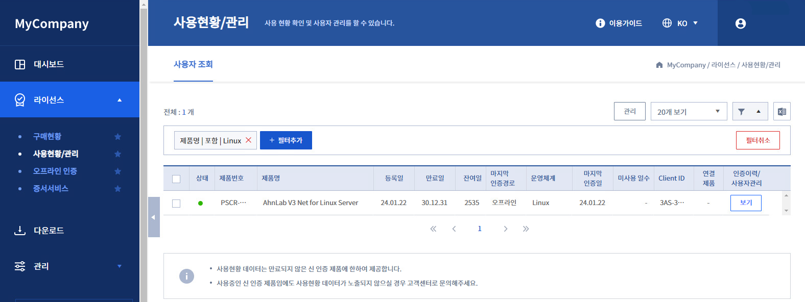 V3 Net for Linux Server 설치 후 인증 방법 (신인증 제품번호) – ASK
