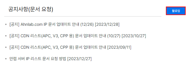 안랩 서버 IP 리스트 문서 요청 방법 – ASK