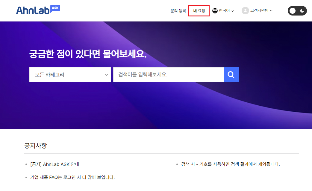 [공지] AhnLab ASK 내가 등록한 문의 확인하기 – ASK