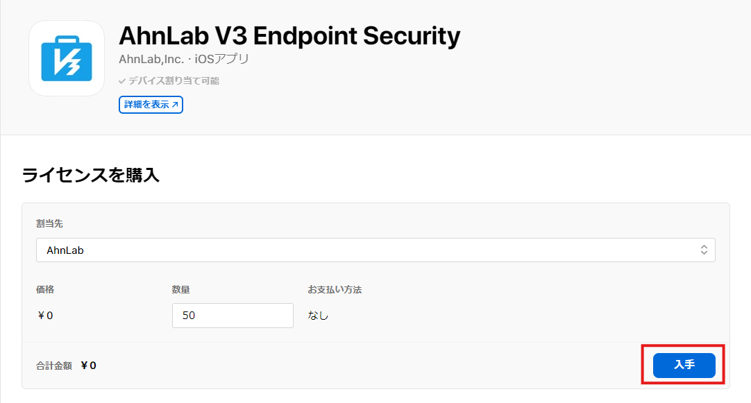 [MDM][iOS] VPP による V3 Endpoint Security の配信 – ASK