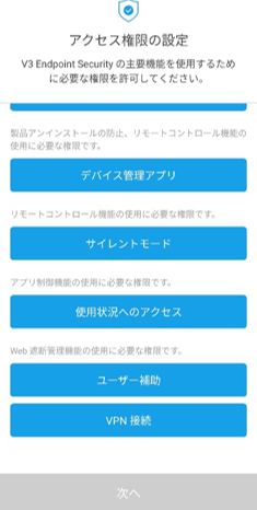 [Android] V3 Endpoint Security のインストール手順 – ASK