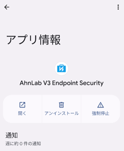 [Android] V3 Endpoint Security のインストール手順 – ASK