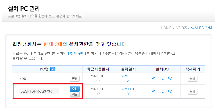 V3 365 클리닉을 설치한 PC의 이름을 수정하고 싶습니다. – ASK